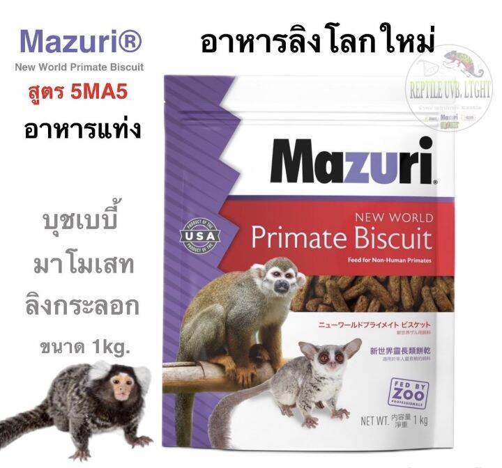 อาหารลิงแท่ง Mazuri New World Primate 5MA5 ขนาด1kg. อาหารเม็ดสำหรับ ...