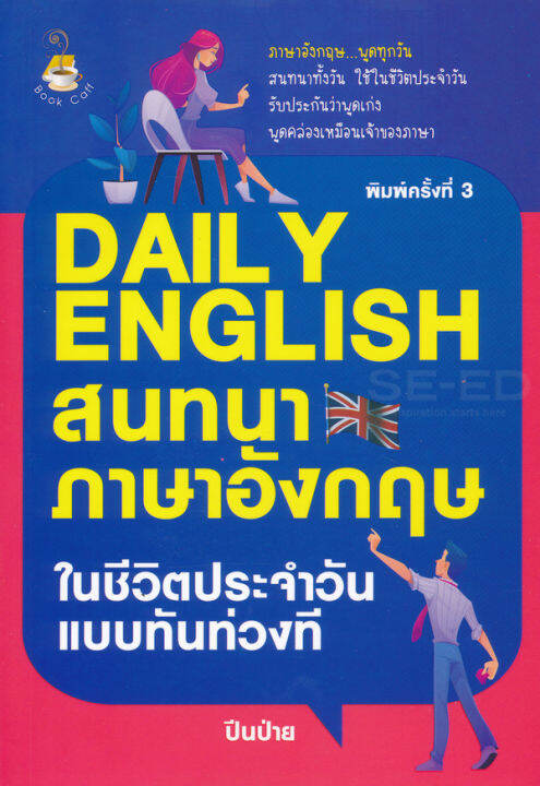 หนังสือ Daily English สนทนาภาษาอังกฤษในชีวิตประจำวันแบบทันท่วงที ...