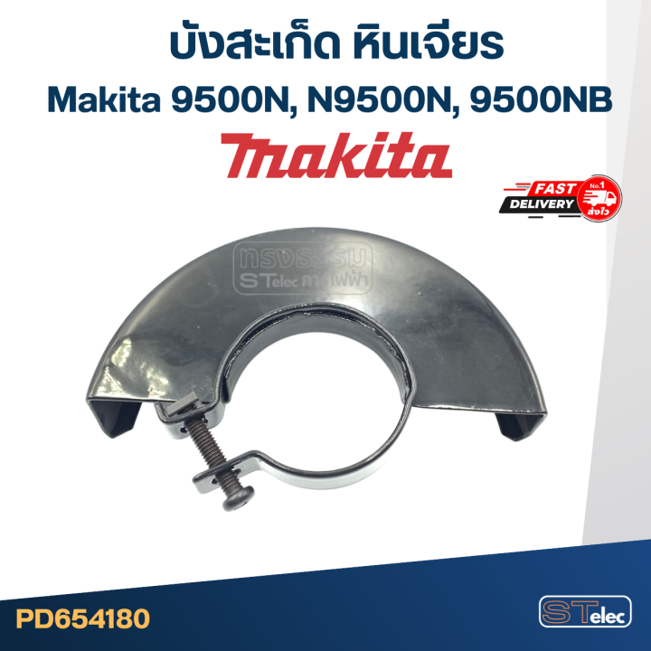 กันสะเก็ด, บังใบ หินเจียร Makita 9500N, N9500N, 9500NB | Lazada.co.th