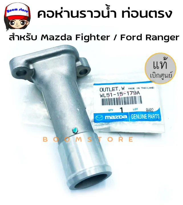 แท้ศูนย์ MAZDA คอห่านราวน้ำ MAZDA FIGHTER มาสด้า ไฟเตอร์ ,FORD RANGER ...