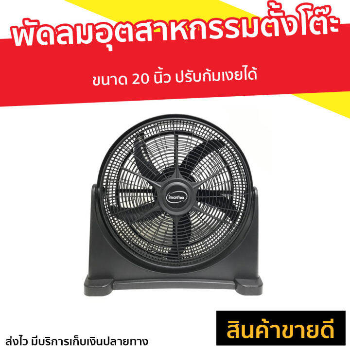 🔥ขายดี🔥 พัดลมอุตสาหกรรมตั้งโต๊ะ Imarflex ขนาด 20 นิ้ว ปรับก้มเงยได้ HG ...