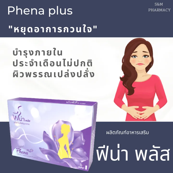 Seres Phena plus ฟีน่า พลัส รวมสมุนไพรจีนและวิตามินบำรุง 20 ชนิด สำหรับผู้หญิง บำรุงภายใน ประจำ ...