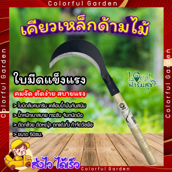 Pollo เคียวกำจัดวัชพืชพร้อมด้ามไม้ รุ่นSK002 ขนาด50ซม. เคียวเหล็ก เคียวเหล็กแมงกานีสด้ามไม้ มีด ...