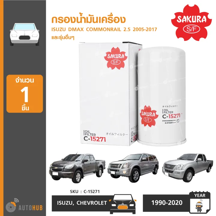 SAKURA กรองน้ำมันเครื่อง ใช้ได้กับรุ่น ISUZU DMAX COMMONRAIL 2.5 2005 ...