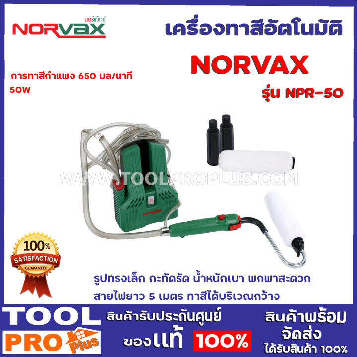เครื่องทาสีอัตโนมัติ NORVAX NPR-50 50W รูปทรงเล็ก กะทัดรัด น้ำหนักเบา ...