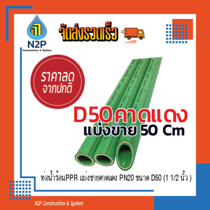 PPR(Pipe)ท่อD50 PN20 ( คาดแดง ) แบ่งขาย 50 Cm.ไทยพีพีอาร์ (ท่อพีพีอาร์ ...
