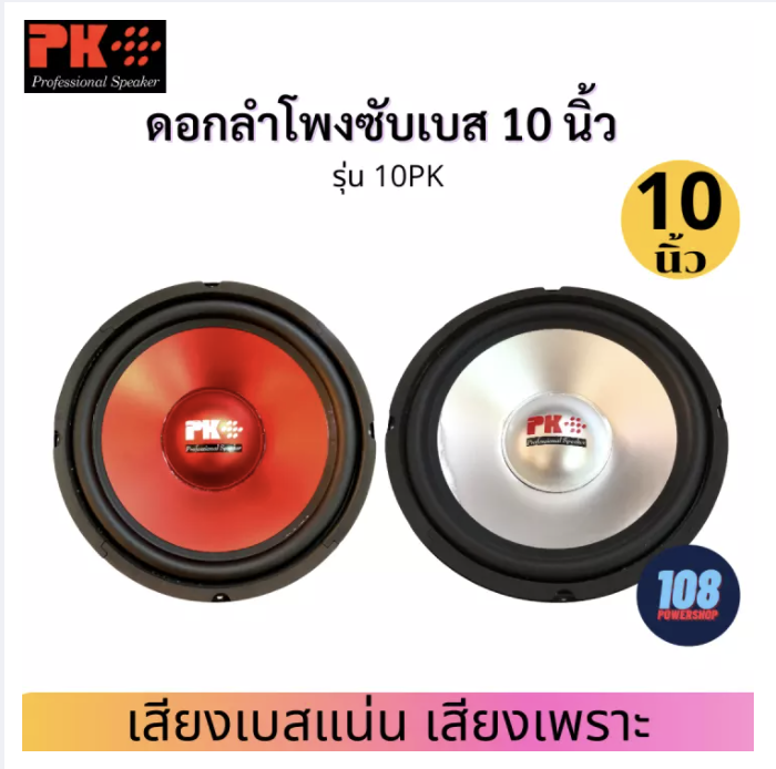 PK ดอกลำโพง 10 นิ้ว รุ่น PK-10 PK FIBER ซับเบส 4-8 โอห์ม 300 วัตต์ 🛑มีสีแดง,สีเงิน🛑 (ส่งคละสี ...