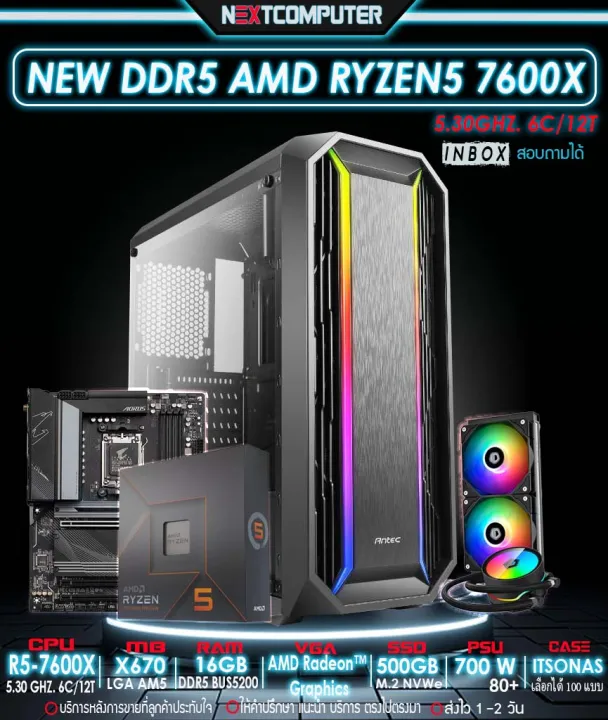 [NEXTCOMPUTER] AM5 RYZEN5 7600X I RAM DDR5 16GB I MB X670 I M2 500GB I PSU 700W I CASE เลือกได้ ...