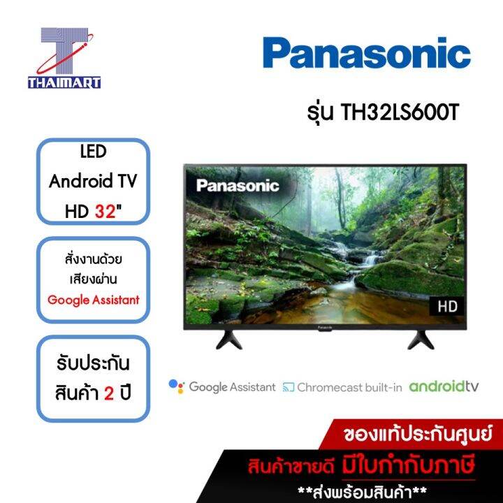 PANASONIC ทีวี LED Android TV HD 32 นิ้ว รุ่น TH32LS600T | ไทยมาร์ท ...