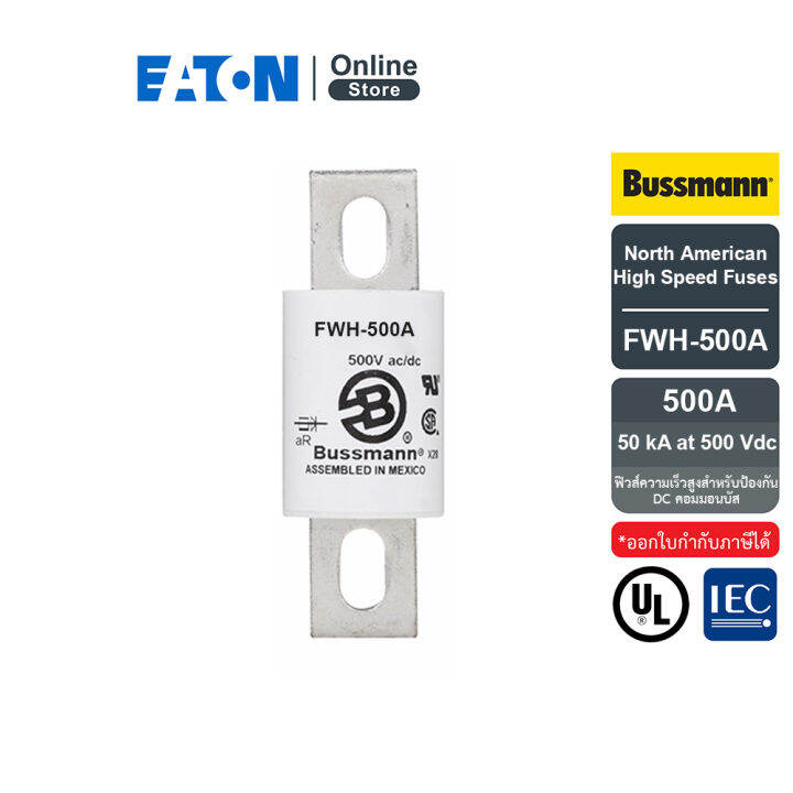 EATON FWH-500A North American High Speed Fuses 500A,500Vac/dc (ฟิวส์ ...