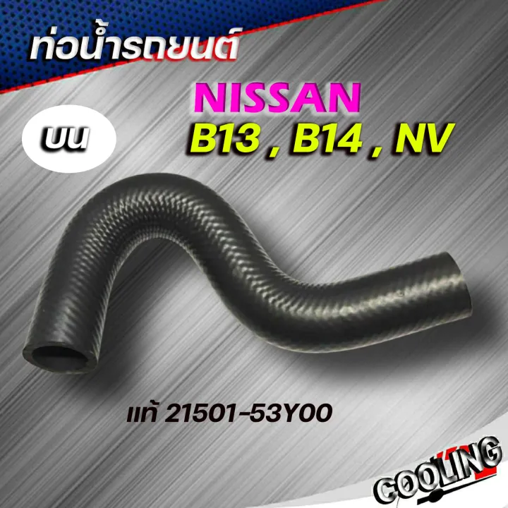 ท่อน้ำบน ท่อยาง NISSAN B13 B14 NV ของแท้ NISSAN ( รหัส.21501-53Y00 ...