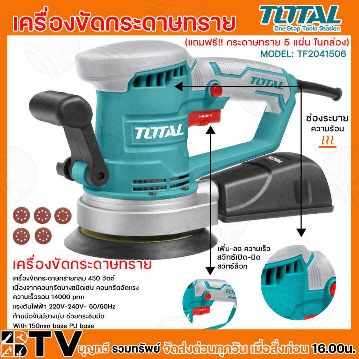 เครื่องขัดกระดาษทราย ที่ขัดกระดาษทราย TOTAL รุ่นTF2041506 450W ROTARY ...