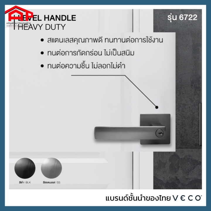 ลูกบิดก้านโยกห้องทั่วไปห้องนอนทางเข้า 6722 VECO(วีโก้) จานเหลี่ยม ...