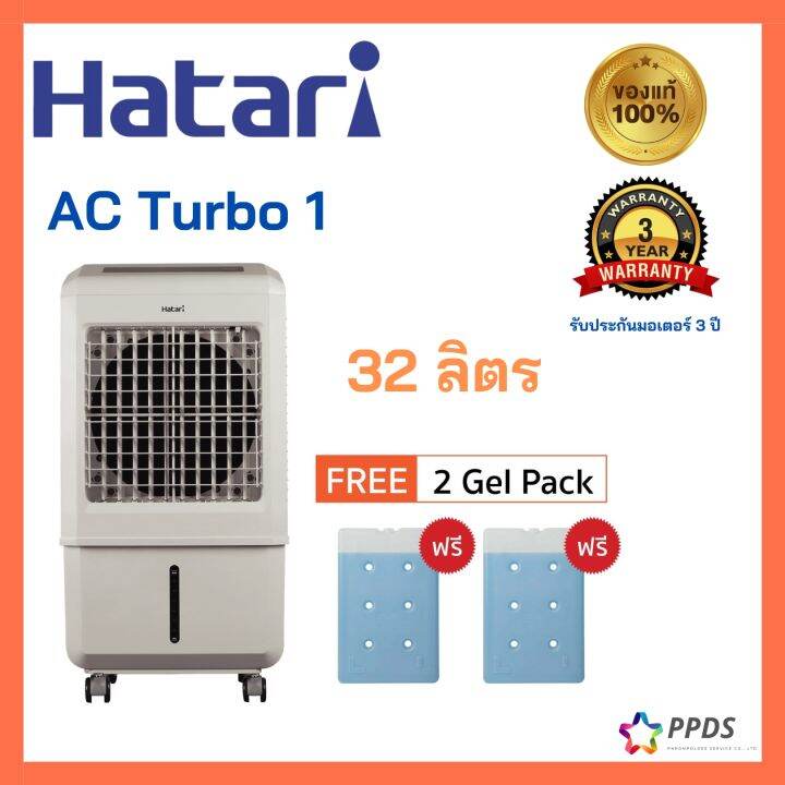 [ HATARI ] พัดลมไอเย็น บรรจุน้ำ 32 ลิตร Hatari AC Turbo 1 ฟรีเจลเย็น 2 ...
