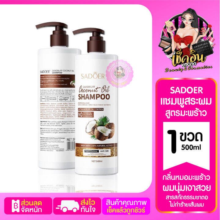 CLของแท้ แชมพูสระผม น้ำมันมะพร้าว Sadoer Shampoo Coconut Oil แชมพูน้ำมันมะพร้าว ลดผมร่วง ลด ...