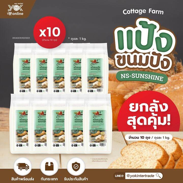 แป้งขนมปัง โทสต์ พิซซ่าเบเกอรี่ (ยกลังสุดคุ้ม 10 ถุง) Cottage Farm NS ...