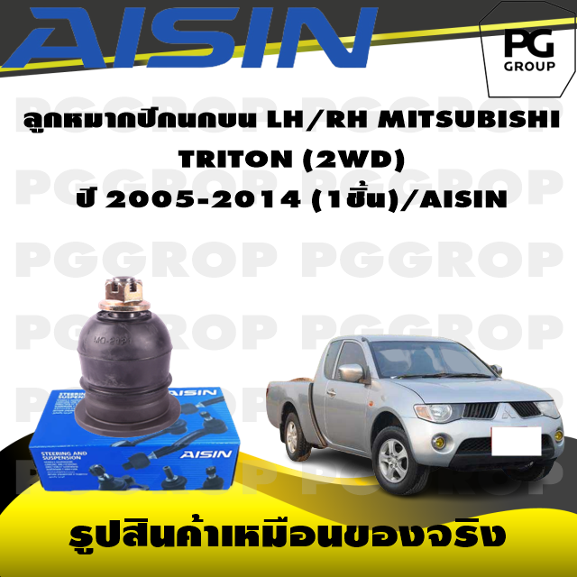 ชุดช่วงล่าง MITSUBISHI TRITON (2WD) ปี 2005-2014/AISIN | Lazada.co.th