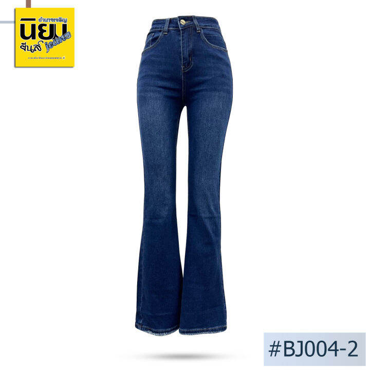 กางเกงยีนส์ทรงขาม้า นิยมยีนส์ Niyom jeans สียีนส์เข้ม ผ้ายืด แต่งเฟด รุ่น BJ004-2 | Lazada.co.th