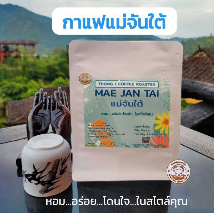 กาแฟทองหนึ่ง - เมล็ดกาแฟคั่ว แม่จันใต้ จ.เชียงราย (MAE JAN TAI ...
