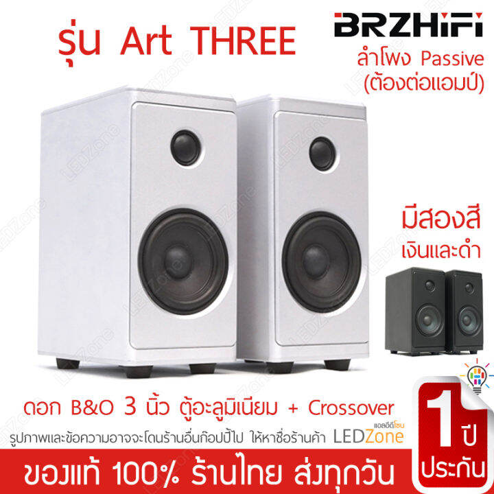 BRZHiFi Art THREE ลำโพงตู้อะลูมิเนียม ดอก B&O 3.0 นิ้ว 40W 4Ω Passive ...