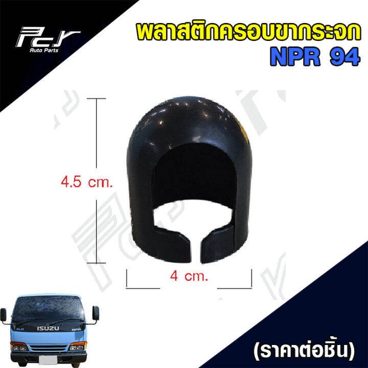 พลาสติกครอบขากระจก ISUZU NPR 120 (NPR ปี 94) | Lazada.co.th