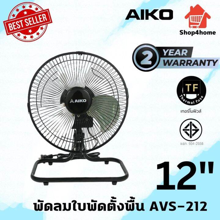 พัดลม ไอโกะ AIKO TURBO รุ่น AVS - 212 ขนาด12" ส่ายได้ สีดำ ใบพัดเหล็ก *รับประกัน 2 ปี* | Lazada ...