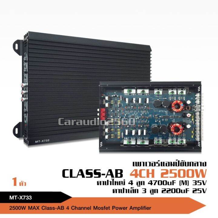 Pro +++ เพาเวอร์แอมป์ ClassAB 4CH MT-X733เครื่องเสียงรถ ฟังมันส์ๆ รุ่นล่าสุด มัดไฟ 2แกน เป็นคลาส ...