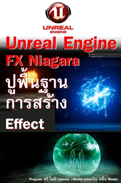 คอร์สออนไลน์ สอน Unreal Engine การใช้ พื้นฐาน Niagara Effect ทำเอฟเฟค ...