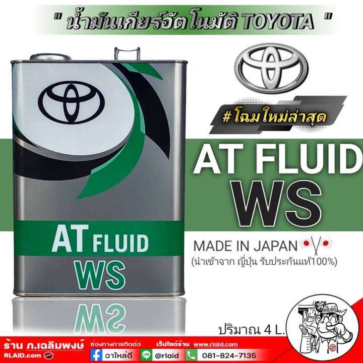 ส่งฟรี. น้ำมันเกียร์ออโต้ TOYOTA ATF WS 4ลิตร Made in japan แท้ญี่ปุ่น ...