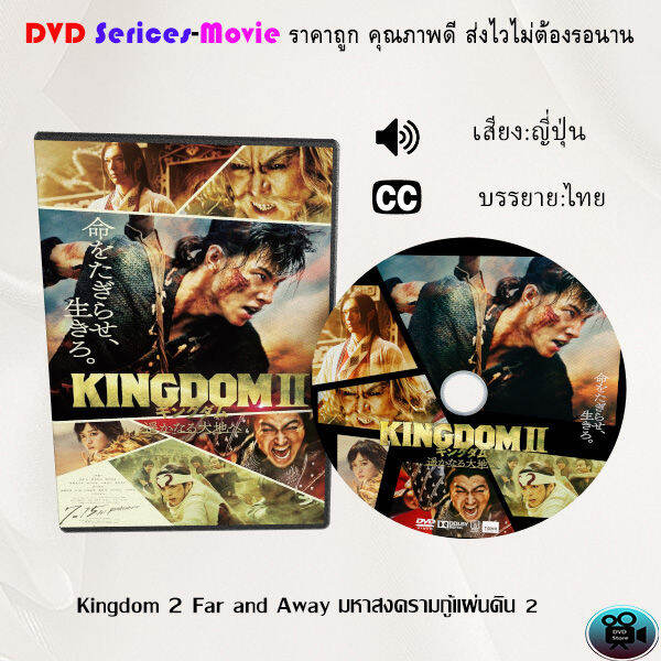 DVD เรื่อง Kingdom 2 Far and Away มหาสงครามกู้แผ่นดิน 2 (เสียงญี่ปุ่น+ซับไทย) | Lazada.co.th
