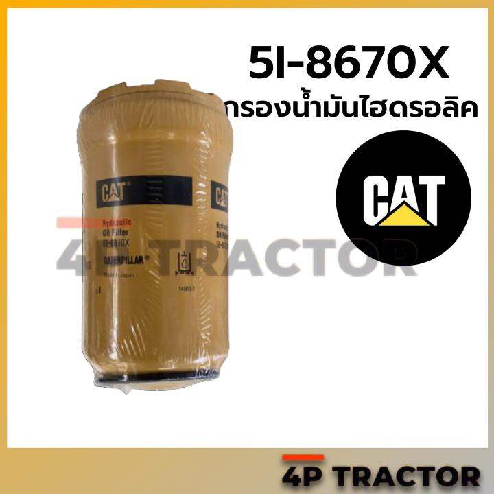 5I8670 กรองไฮดรอลิค 312 320C CAT | Lazada.co.th