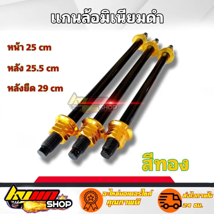 แกนล้อ แกนล้อหน้า แกนล้อหลัง แกนล้อหลังยืด แกนล้อเวฟ แกนล้อดำ แกนล้อ ...