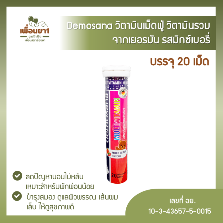 Demosana วิตามินเม็ดฟู่ วิตามินรวม จากเยอรมัน รสมิกซ์เบอรี่ บรรจุ 20 ...