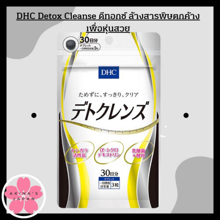 DHC Detox Cleanse 30วัน ดีทอกซ์ ล้างสารพิษตกค้างในลำไส้ เพื่อหุ่นสวย ...
