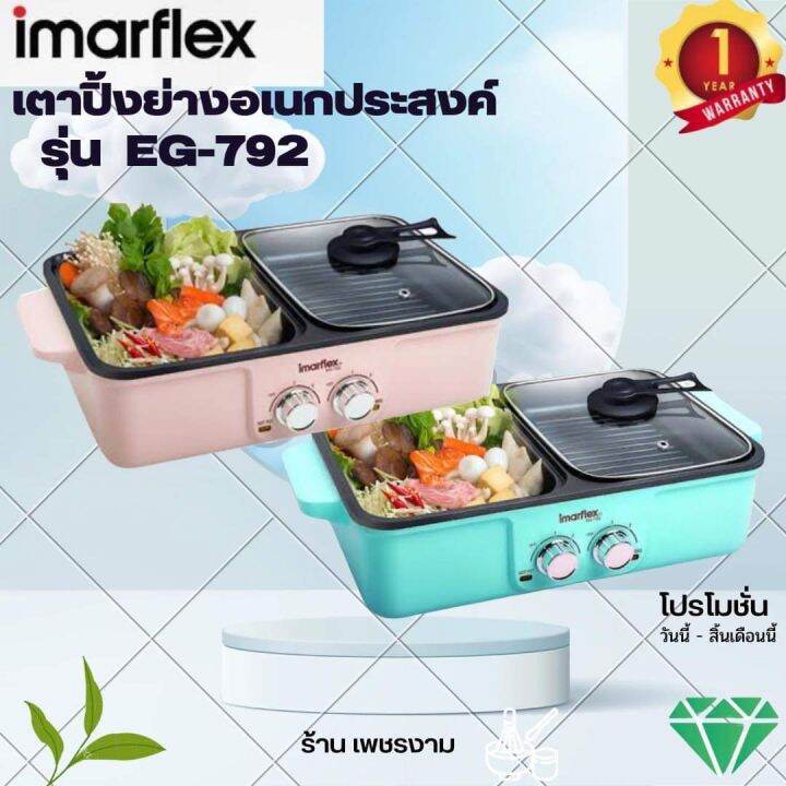 IMARFLEX เตาปิ้งย่างอเนกประสงค์ รุ่น EG-792 รับประกัน1ปี | Lazada.co.th
