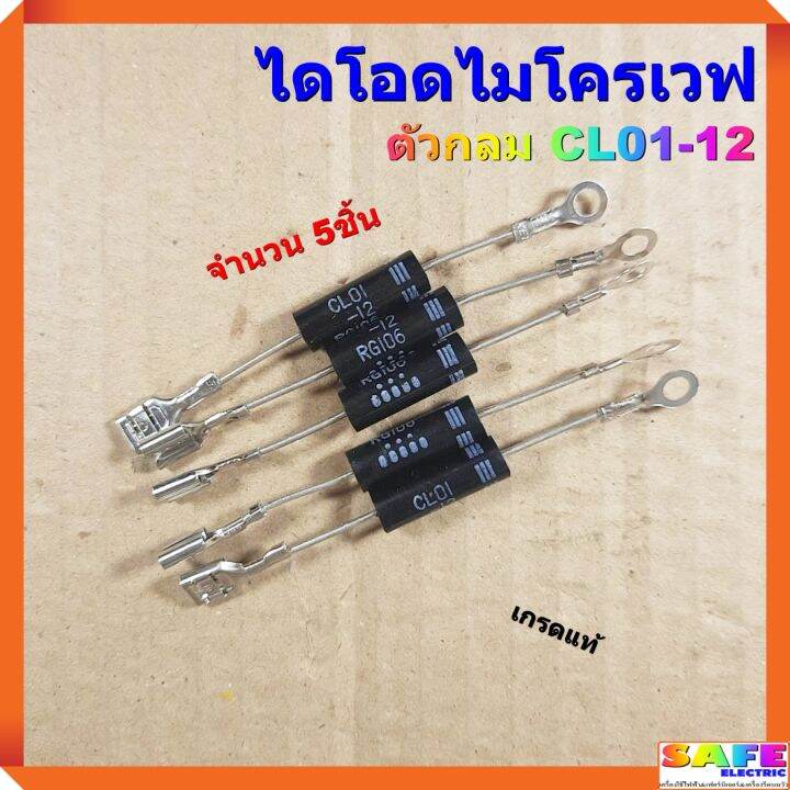 ไดโอดไมโครเวฟ ตัวกลม CL01-12 จำนวน 5ชิ้น เกรดแท้ อะไหล่ไมโครเวฟ ...