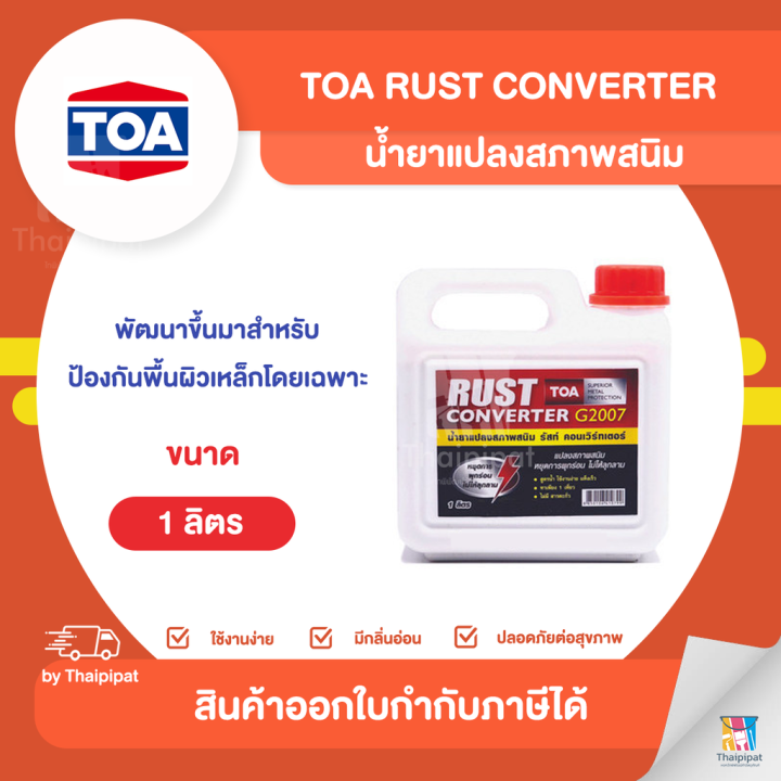 TOA Rust Converter G2007 น้ำยาแปลงสภาพสนิม ขนาด 1 ลิตร | Thaipipat - ไทพิพัฒน์ | Lazada.co.th