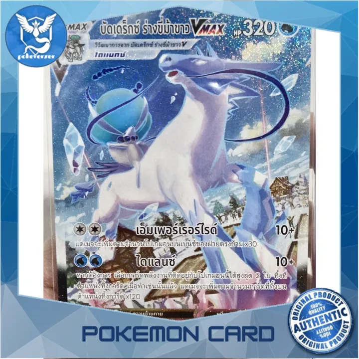 [ของแท้] บัดเดร็กซ์ ร่างขี่ม้าขาว Vmax (HR) S6h T 085/070 การ์ดโปเกม่อน ภาษาไทย Pokemon Trading ...