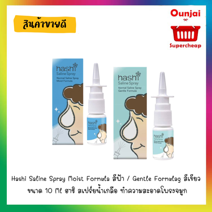 Hashi Saline Spray Moist Formular สเปรย์น้ำเกลือสำหรับทำความสะอาดโพรง ...