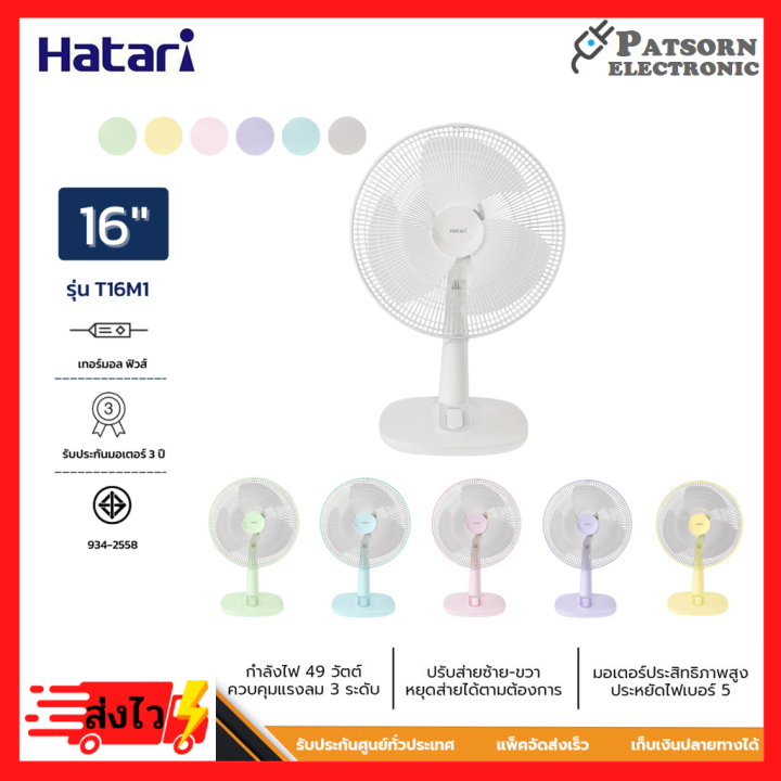 พัดลมตั้งโต๊ะ HATARI รุ่น T16M1 ขนาด 16 นิ้ว(คละสี) | Lazada.co.th