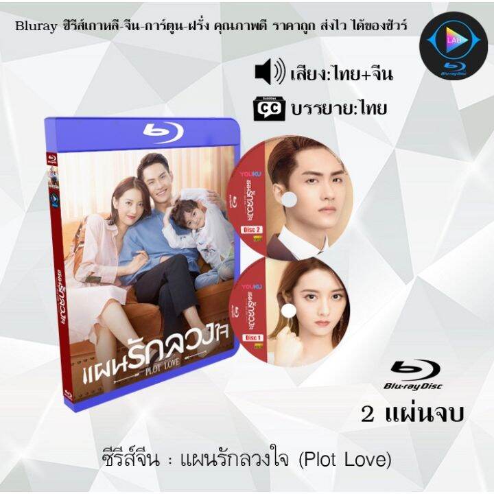 Bluray ซีรีส์จีน แผนรักลวงใจ (Plot Love) : 4 แผ่นจบ (พากย์ไทย+ซับไทย ...