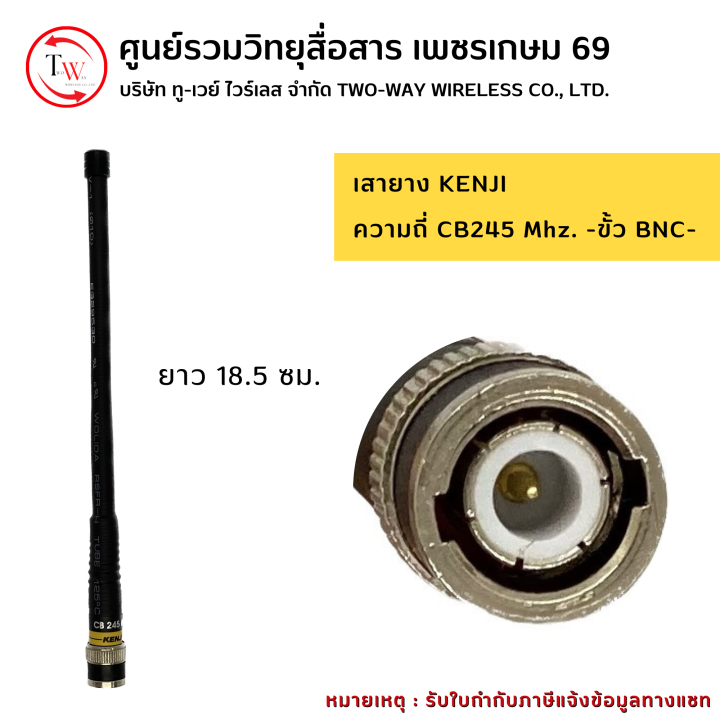 เสายาง KENJI ความถี่ CB245 Mhz. -ขั้ว BNC- #รับใบกำกับภาษีแจ้งพนักงานทางแชท | Lazada.co.th