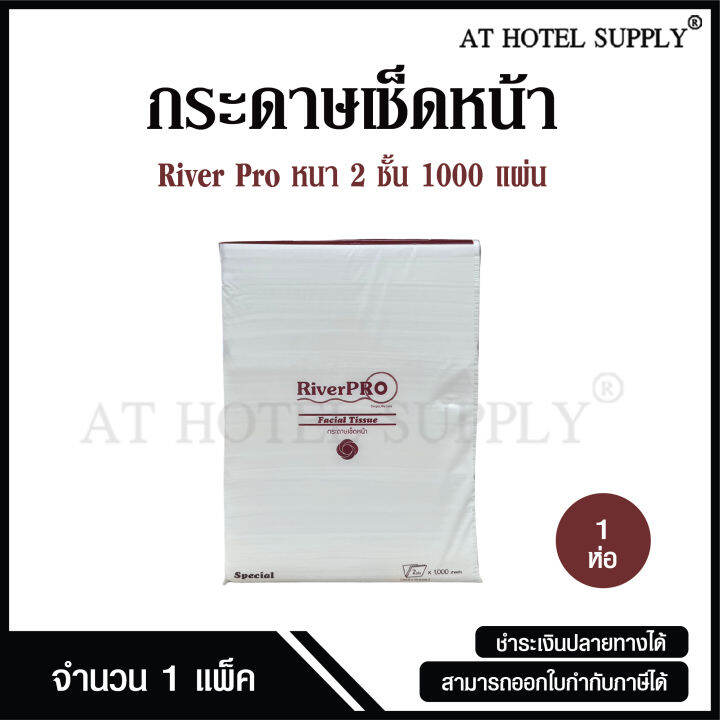 RiverPro กระดาษเช็ดหน้าแบบรีฟิวแผ่นยาว หนา 2 ชั้น บรรจุ 1000 แผ่น จำนวน ...
