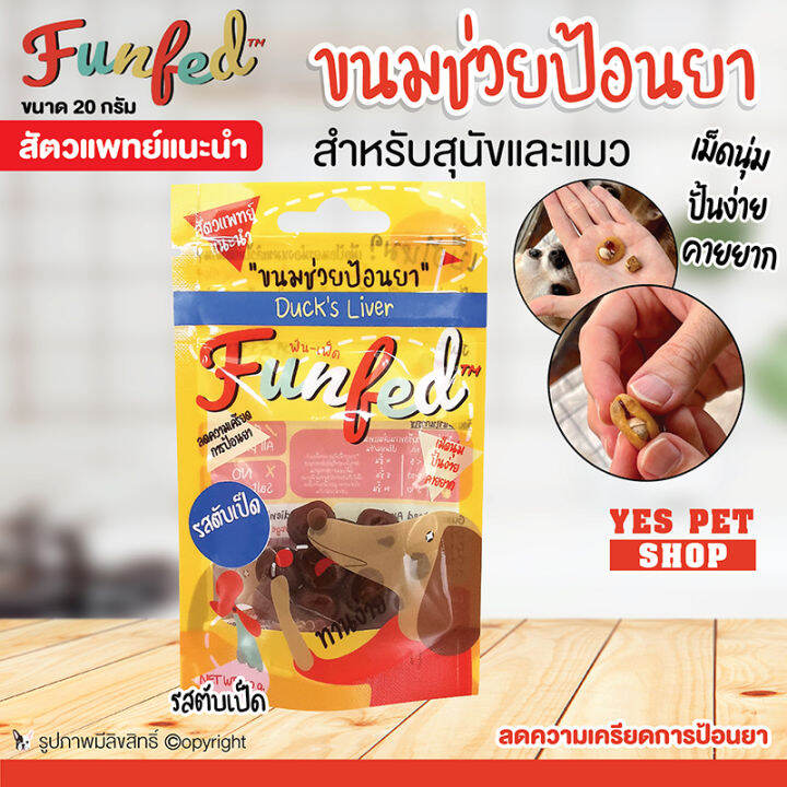ขนมสุนัข ขนมสุนัขช่วยป้อนยา Funfed ฟัน-เฟ็ด (รสตับเป็ด) ช่วยซ่อนยาได้ ...