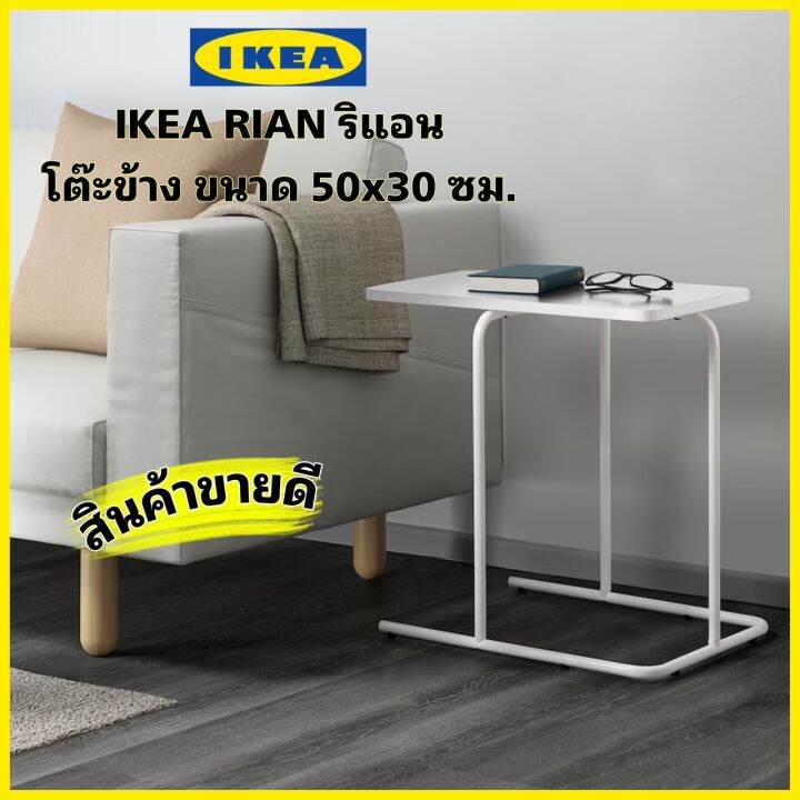 ของแท้จากช็อป Ikea rian ริแอน โต๊ะข้าง โต๊ะวางของเอนกประสงค์ ขนาด 50x30 ...
