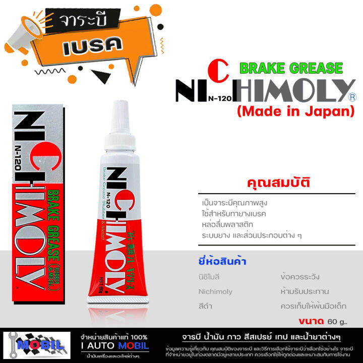 จารบีทาลูกยางเบรค ญี่ปุ่น แท้100% NICHIMOLY MADE IN JAPAN ขนาด 60กรัม ...