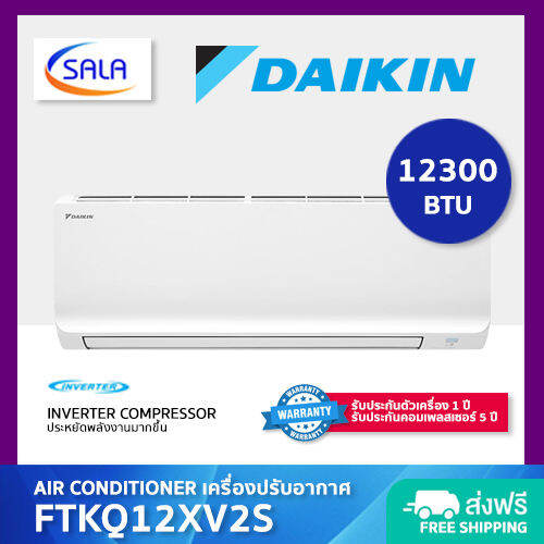 DAIKIN เครื่องปรับอากาศ ขนาด 12300 BTU ระบบ Inverter รุ่น FTKQ12XV2S ...