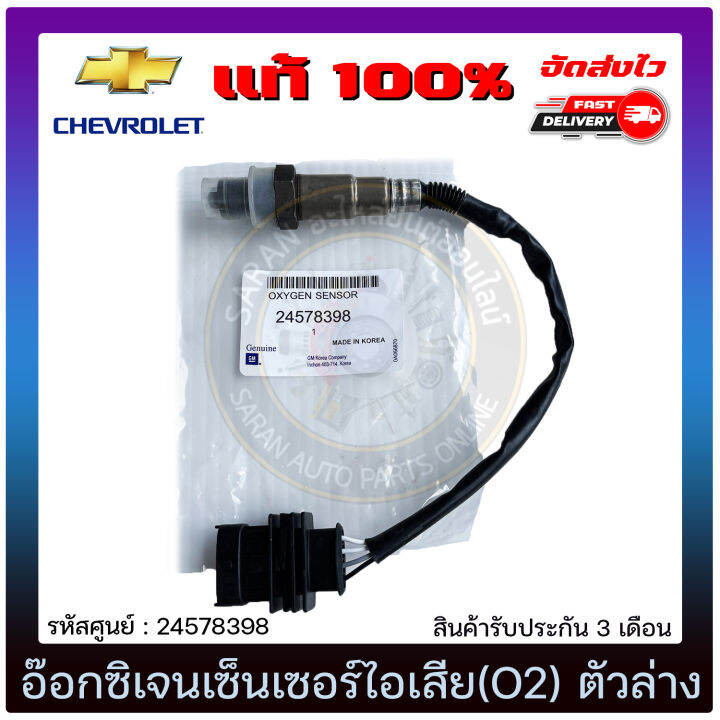อ๊อกซิเจนเซ็นเซอร์ท่อไอเสีย (o2 sensor) ตัวล่าง แท้ (24578398 ...