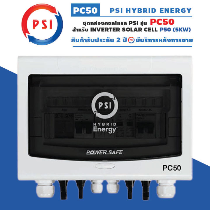 PSI PC50 ชุดกล่องคอลโทรลสำหรับ PSI INVERTER P50 (5KW) | Lazada.co.th