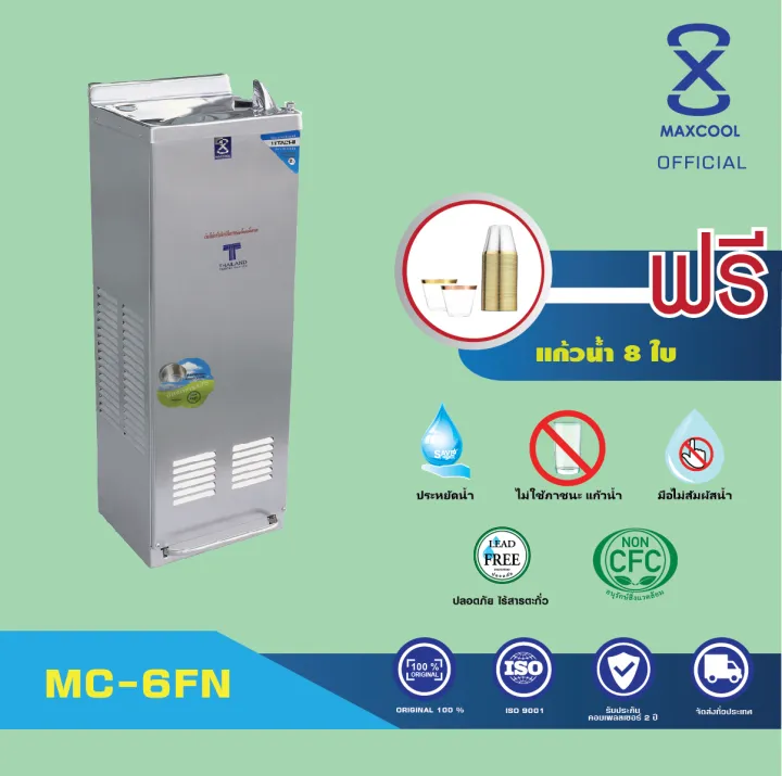 Maxcool เครื่องทำน้ำเย็น แบบกด 2 ทาง รุ่น MC-6FN แบบต่อท่อ (มือกดเท้าเหยียบ) ตู้น้ำ ตู้กดน้ำ ...